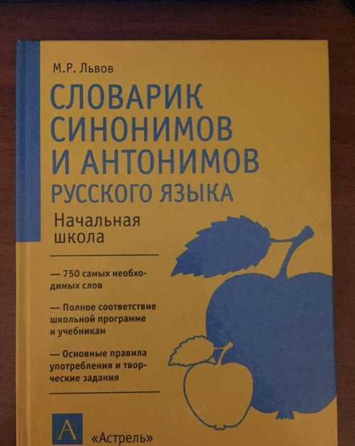 Словарь синонимов и антонимов. Словарик синонимов и антонимов Львова. Словарик синонимов и антонимов м р Львов. Словарь синонимов и антонимов русского языка обложка.