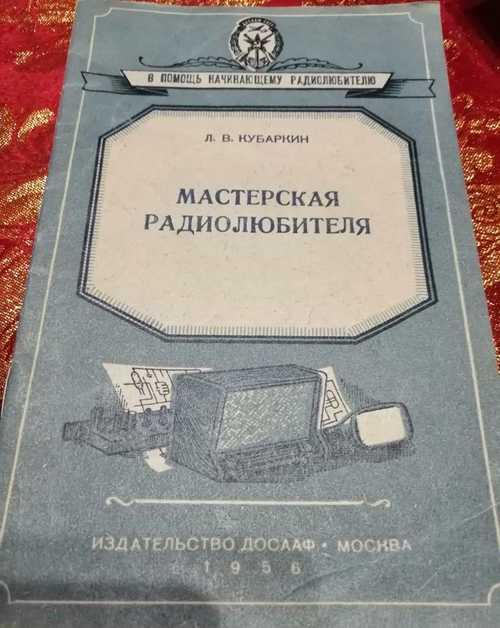 Мастерская радио любителя, 1956