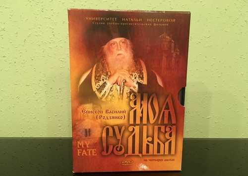 Епископ Василий (Родзянко) "Моя судьба" (4 диска)