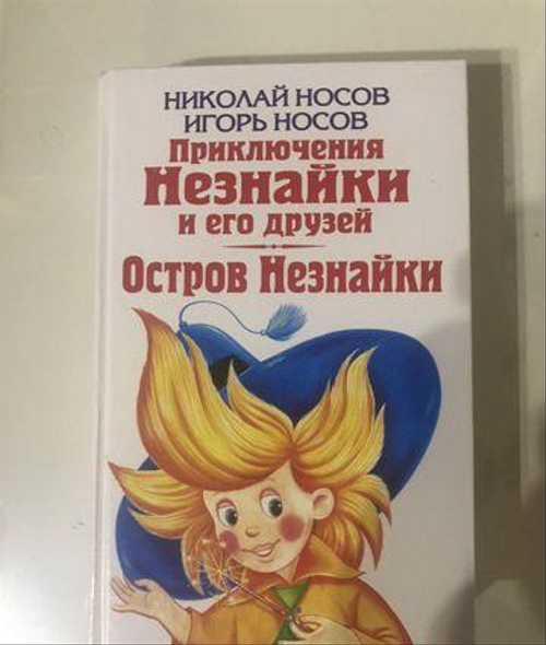 Книга «Приключения Незнайки»