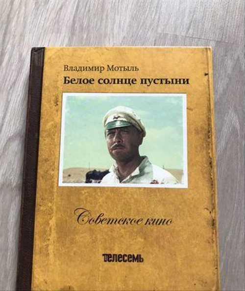 Фильм книга Белое солнце пустыни DVD, диджибук