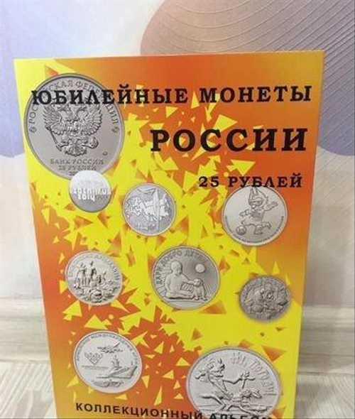 Альбом под 25-ти рублёвые монеты