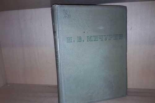 Мичурин И.В. Итоги шестидесятилетних работ. 1936 г