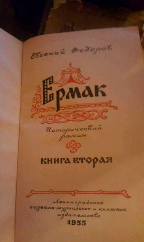 Евгений Федоров "Ермак"