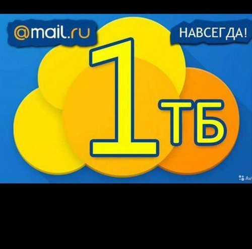 1 тб облако mail