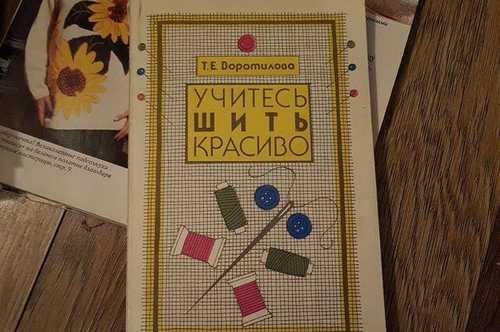 Книга "Учитесь шить красиво" 1993г, Т.Е. Воротилов