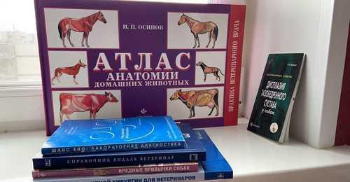 Атлас анатомии домашних животных (+ книги по ветер