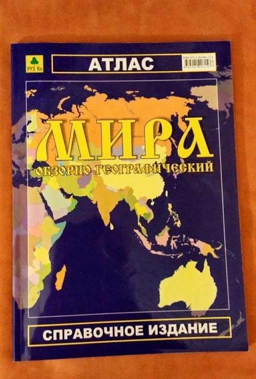 Атлас мира (Новый) 177 стр. География