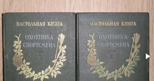 Настольная книга охотника спортсмена в 2-х томах