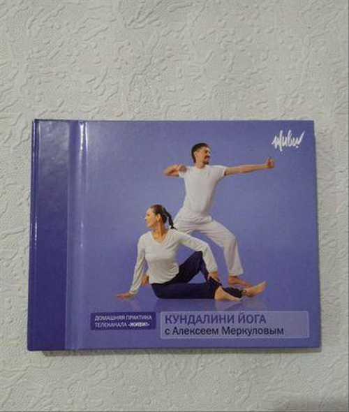 DVD Кундалини йога с А. Меркуловым