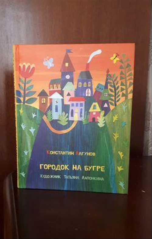 Книга Константин Лагунов "Городок на бугре"
