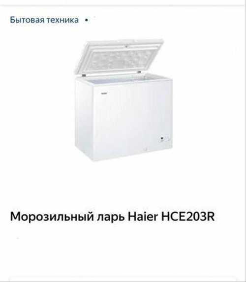 Ларь морозильный Haier HCE203R