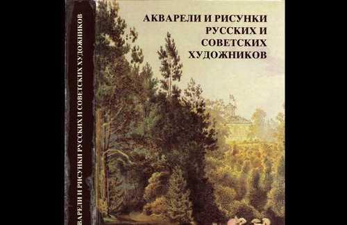 Акварели и рисунки русских и советских художников