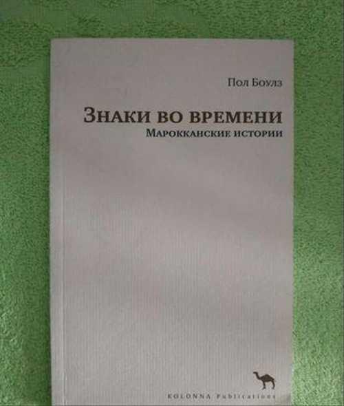 Пол Боулз Знаки во времени