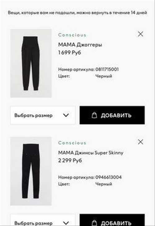Джинсы и джогеры H&M для беременных