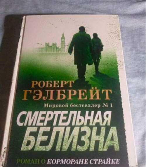 Продам книгу "Смертельная белизна" Роберт Гэлбрейт