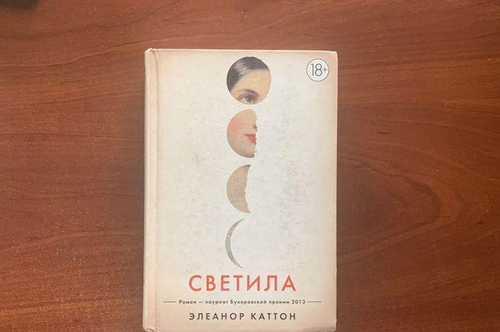 Книга Светила - Элеанор Каттон