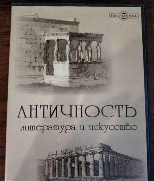 Античность: литература и искусство