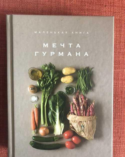 Книга с рецептами Мечта Гурмана