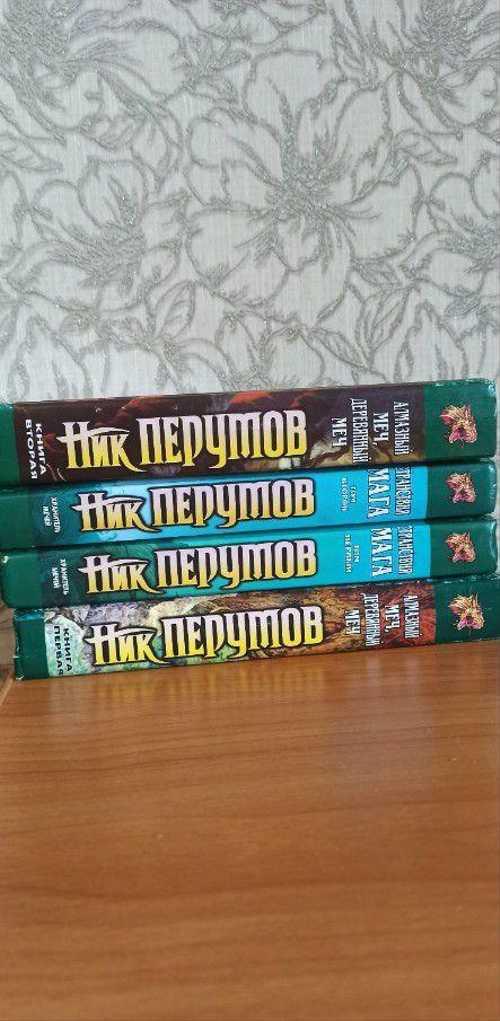 Книги Ник Перумов