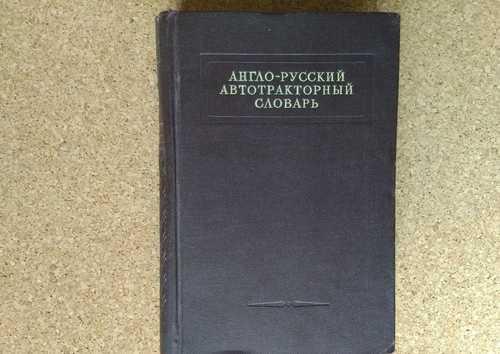 Англо-русский автотракторный словарь 1954 год СССР