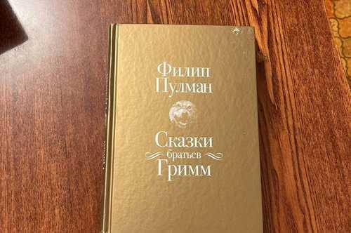 Сказки братьев Гримм, книга