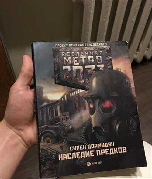 Книга Метро 2033 Наследие предков | Festima.Ru (361269849)