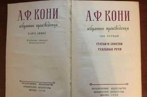 А.Ф. Кони. Избранные произведения. 2-х томник