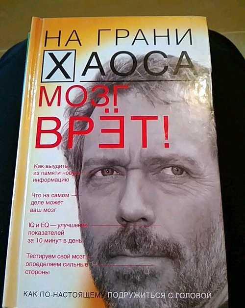 На грани хаоса. Мозг врёт