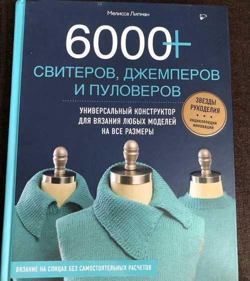 Книга 6000+ свитеров, джемперов и пуловеров
