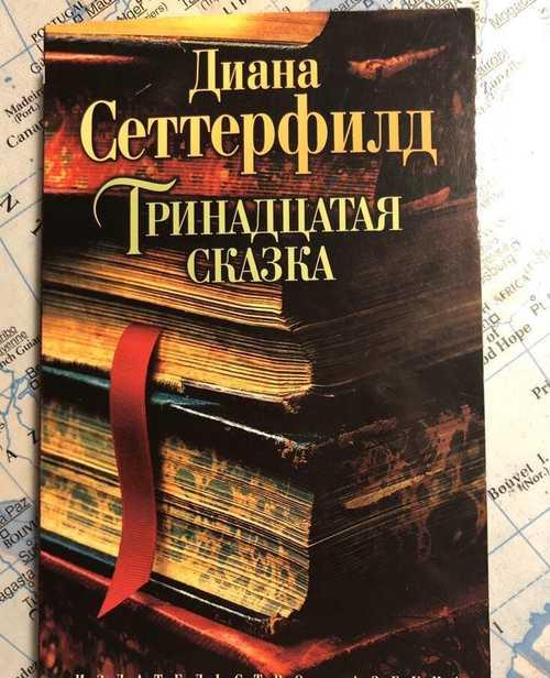 Книга Дианы Сеттерфилд «Тринадцатая сказка»