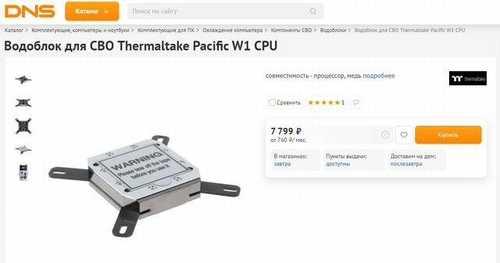 Водоблок для сво Thermaltake Pacific W1 CPU