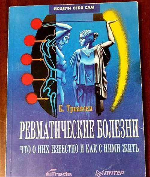 Трнавски К. Ревматические болезни что о них извест
