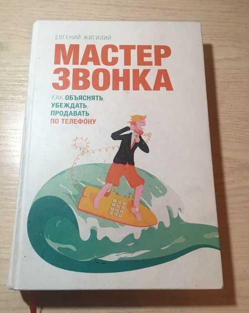 Мастер звонка. Евгений жигилий. «Мастер звонка» жигилий Евгений. Жигилий мастер звонка. Мастер звонков Евгений жигилий. Мастер звонка Евгений жигилий купить.