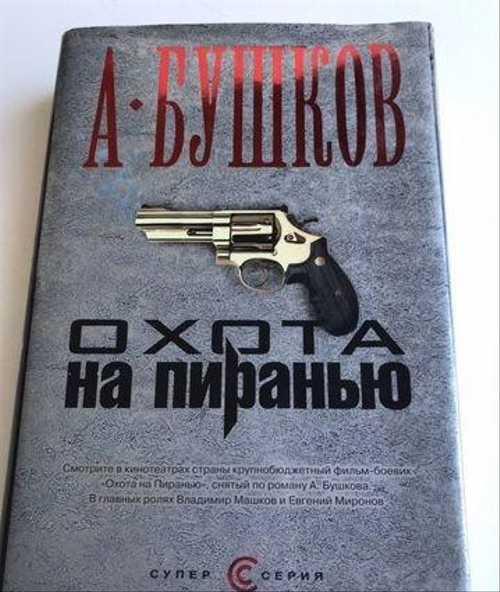 Охота на пиранью книга. Охота на пиранью. Коктейль охота на пиранью рецепт.