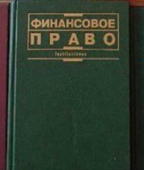 Учебник "Финансовое право", "Конституционное право