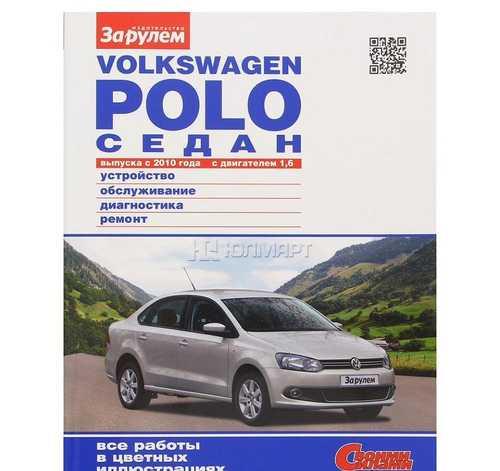 Книга по ремонту и эксплуатации WV polo