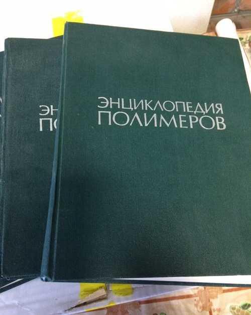 Книги Энциклопедия полимеров