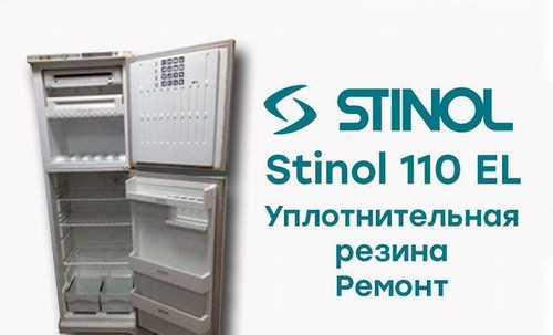 Резинка для холодильника Stinol 110 EL