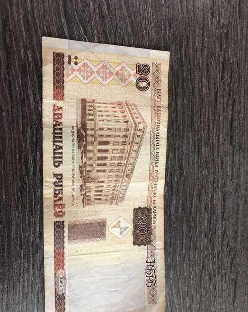 Купюра 20 рублей Белоруссии