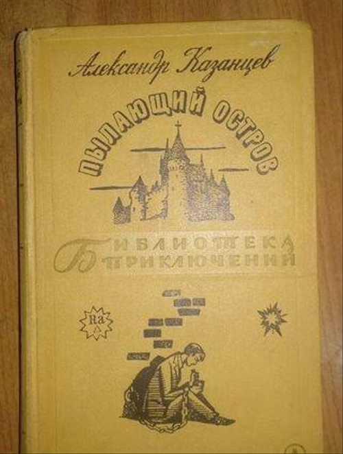 Пылающий остров книга