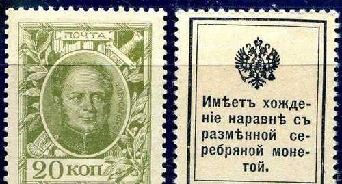 20 копеек. Александр I. Марки-деньги. 1915 год