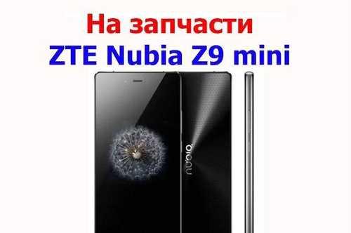 ZTE Nubia Z9 mini NX511J на запчасти Б/У