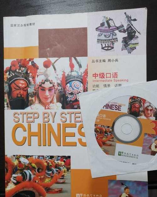 Step by Step Chinese (китайский)