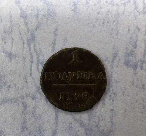 1 полушка 1798 км