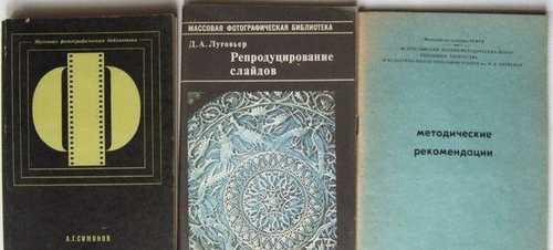 Книги по фотографии: Репродуцирование слайдов