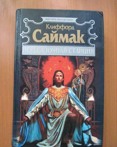 Книга Пересадочная станция Саймака