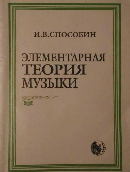 Способин теория музыки. Способин элементарная теория музыки. Учебник Способин элементарная теория. Элементарная теория музыки учебник. Способин музыкальная форма.