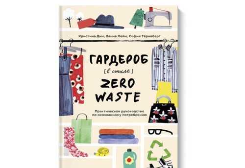 Гардероб в стиле Zero Waste. Кристина Дин