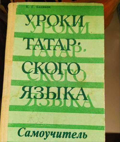 Татарский учебник. Книга татарской пунктуации.